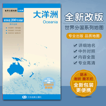 世界分国地图 大洋洲地图 大幅面双面覆膜防水撕不烂地图 中英文对照 国家边界港口航海线首都 出国旅游折叠地图册