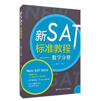 新SAT标准教程——数学分册【正版图书】