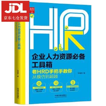 企业人力资源必备工具箱 贺清君 9787521603965