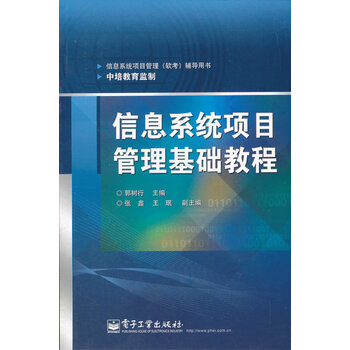 信息系统项目管理基础教程【正版图书】