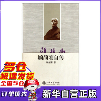 顾颉刚自传