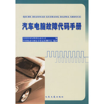 汽车电脑故障代码手册【正版图书】