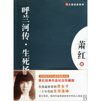 呼兰河传生死场/大家经典系列