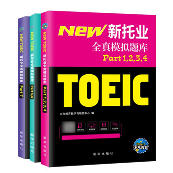 2022年新托业考试全真模拟题库toeic国际交流英语考试真题教程阅读听力词汇（套装共3册）