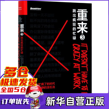 重来(3跳出疯狂的忙碌)(精)