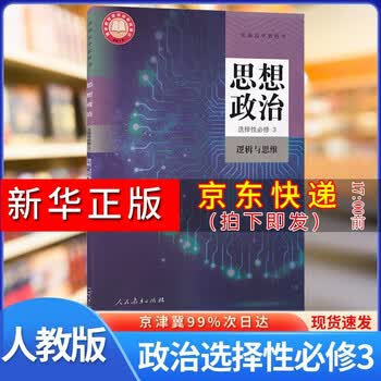 2022新课改新版高中思想政治选择性必修3(逻辑与思维)人教部编版 高中政治选择性必修三课 新版高中思想政治选择性必修3