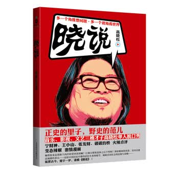高晓松晓说 高晓松 北京联合出版公司出版社