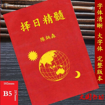择日精髓陈炳森正五行择日法阴阳宅择日二十四山择日斗首择日秘诀 择日精髓