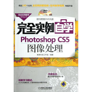 完全实例自学Photoshop CS5图像处理