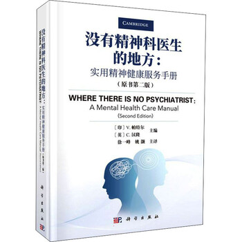 没有精神科医生的地方:实用精神健康服务手册(原书第2版)