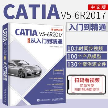 catia书籍CATIA V5 6R2017中文版从入门到精通 机械产品零件设计专业培训教程CATI