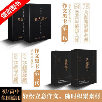 备考2022高考作文素材热考时文大事件+鲜词条 高中满分优秀作文素材书时文精粹时事热点议论文2021 作文黑卡名人名言系列+作文黑卡话题立意系列
