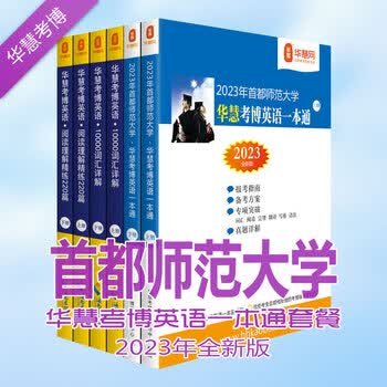 华慧2023年首都师范大学考博英语一本通/词汇10000详解/阅读理解220篇（共6本）