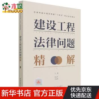 建设工程法律问题精解