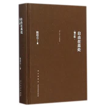【正版书籍】自由在高处增订版精