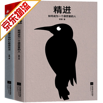 【官方正版】精进1+2全2册 知乎大神采铜代表作 如何成为一个很厉害的人 解锁万物的心智进化法 全2册
