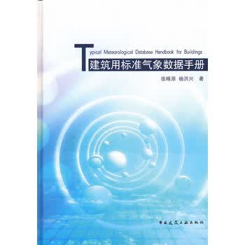 建筑用标准气象数据手册【正版图书】