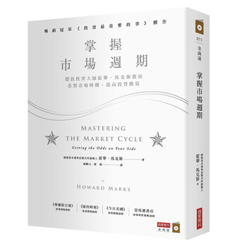掌握市场周期：价值投资大师霍华．马克斯教你看对市场时机，提高投资胜算台版原版 霍华马克斯商业周刊