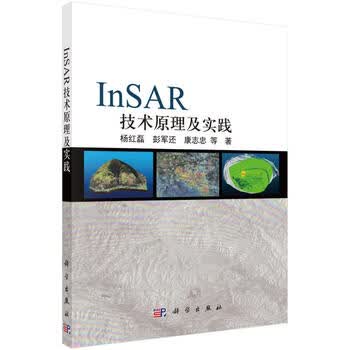 InSAR技术原理及实践 杨红磊等  书籍