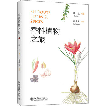 香料植物之旅 图书