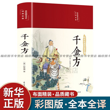 正版包邮 千金方 孙思邈 精装彩绘 经典国学