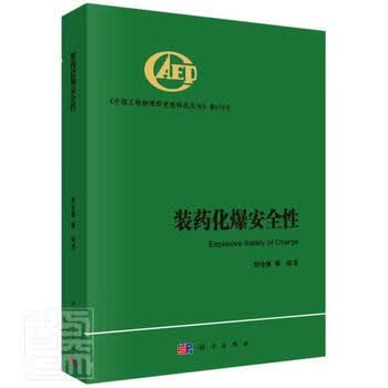 RT现货包邮 装药化爆性(精)/中国工程物理研究院科技丛书者_刘仓理责_张展黄嘉科学出版社97870
