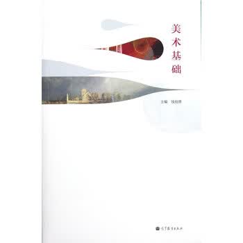 美术基础【正版图书】