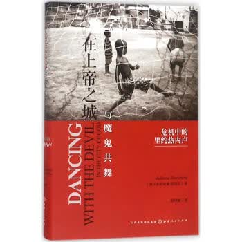 在上帝之城与魔鬼共舞【正版图书】