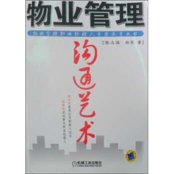 物业管理沟通艺术 张志国,郑实 机械工业出版社