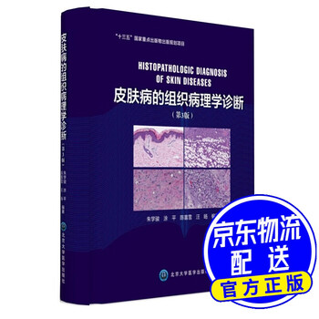 皮肤病的组织病理学诊断（第3版）