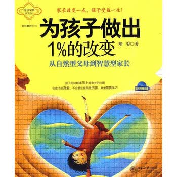 为孩子做出1%的改变—从自然型父母到智慧型家长