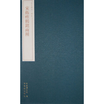 故宫藏品碑帖  宋拓痤鹤铭两种 施安昌,许国平 撰文 紫禁城出版社 9787800478840