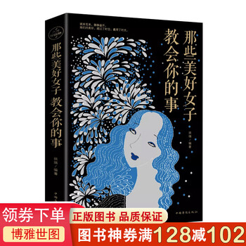 那些美好女子教会你的事 拱瑞著 国内外20多个传奇女性的人生历程 