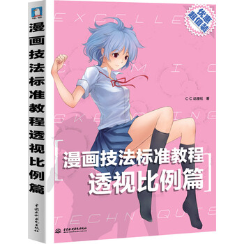 漫画技法标准教程-透视比例篇