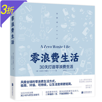零浪费生活：30天打造零浪费生活方式