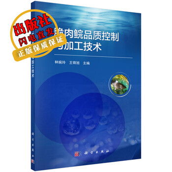 脆肉鲩品质控制与加工技术/林婉玲,王锦旭