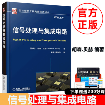 信号处理与集成电路 数模滤波器FFT处理器运算放大器SigmaDelta数据转换器基本单元设计理论
