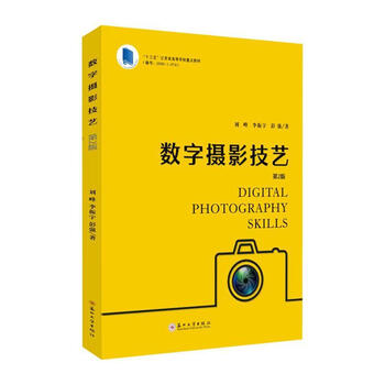 数字摄影技艺刘峰苏州大学出版社9787567238572 摄影书籍