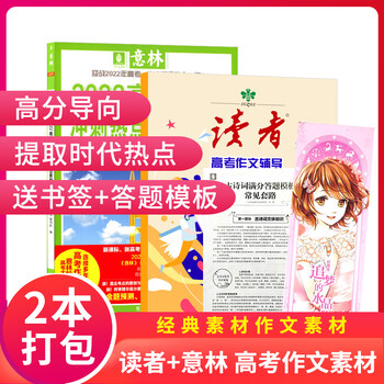 【现货包邮】送好礼  读者+意林2022年高考作文素材增刊 热点押题素材增刊2本打包 高中语文 杂志铺