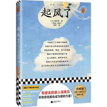 起风了（和逝去的亲人说再见，悲伤都会成为爱的力量！宫崎骏电影原著！）（读客三个圈经典文库）