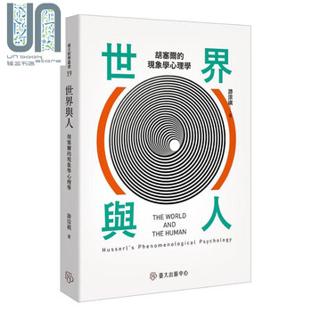 世界与人 胡塞尔的现象学心理学 港台原版 游淙祺 台湾大学