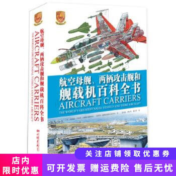 航空母舰两栖攻击舰和舰载机百科全书