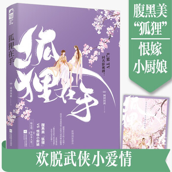 正版 有爱的青春陪伴者：狐狸在手9787559459626