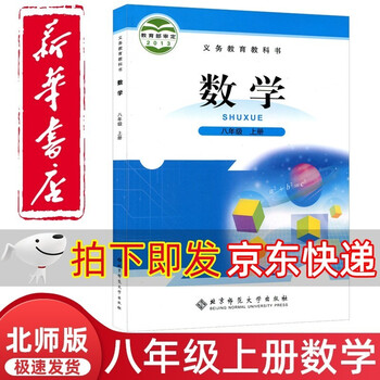 新华正版直发新版初中8八年级上册数学书北师大版课本正版教材教科书北京师范大学出版社8年级上学期初二2上册