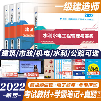 2022年一级建造师教材一建教材建筑试卷套装视频课程题库一建建筑市政机电公路水利 水利全科【教材】