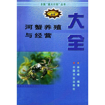 河蟹养殖与经营大全 林乐峰 编著【正版书】