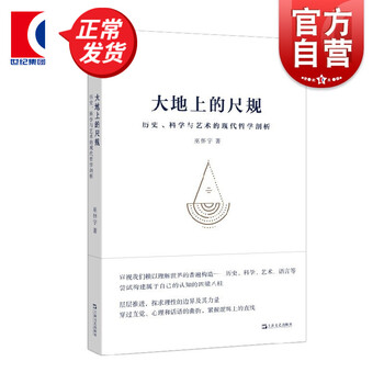 大地上的尺规：历史、科学与艺术的现代哲学剖析 巫怀宇 著 上海文艺出版社