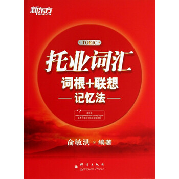 托业词汇词根+联想记忆法 网