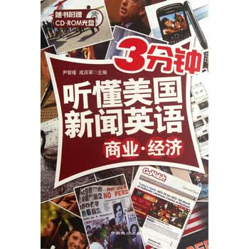 商业经济(附光盘)/3分钟听懂美国新闻英语