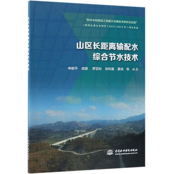 山区长距离输配水综合节水技术